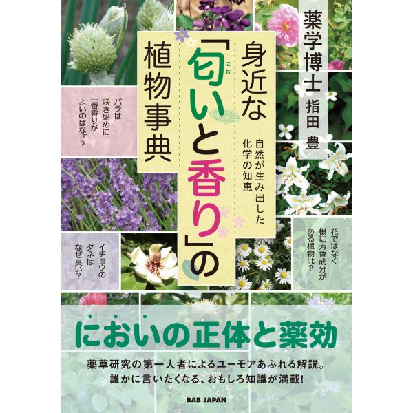 出版社名：ＢＡＢジャパン著者名：指田豊発行年月：2023年08月キーワード：ミジカナ ニオイ ト カオリ ノ ショクブツ ジテン、サシダ,ユタカ
