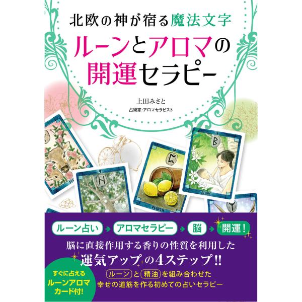 出版社名：ＢＡＢジャパン著者名：上田みさと発行年月：2024年04月キーワード：ルーン ト アロマ ノ カイウン セラピー カードツキ、ウエダ,ミサト
