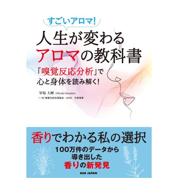 出版社名：ＢＡＢジャパン著者名：軍場大輝発行年月：2024年08月キーワード：ジンセイ ガ カワル アロマ ノ キョウカショ、クサバ,ヒロキ