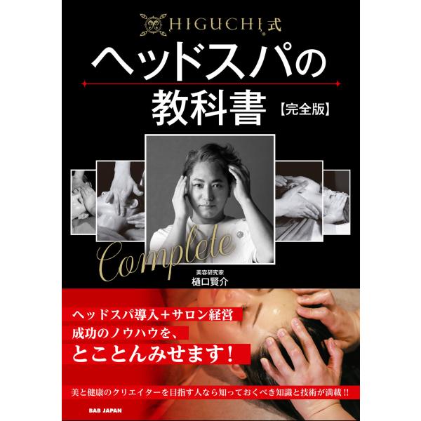出版社名：ＢＡＢジャパン著者名：樋口賢介発行年月：2025年07月キーワード：ヒグチシキ ヘッドスパ ノ キョウカショ*HIGUCHIシキ ヘッドスパ ノ キョウカショ カンゼンバン、ヒグチ,ケンスケ