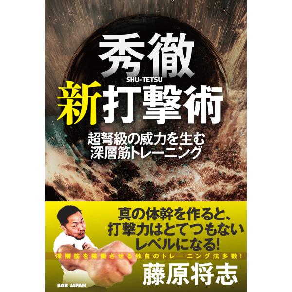 出版社名：ＢＡＢジャパン著者名：藤原将志発行年月：2025年05月キーワード：シュウテツ シンダゲキジュツ、フジワラ,マサシ