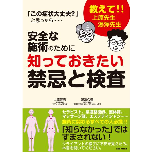 出版社名：ＢＡＢジャパン著者名：上原健志、湯澤久徳発行年月：2026年02月キーワード：アンゼンナ セジュツ ノ タメニ シッテオキタイ キンキ ト ケンサ、ウエハラ,タケシ、ユザワ,ヒサノリ