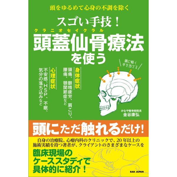 出版社名：ＢＡＢジャパン著者名：金谷康弘発行年月：2026年03月キーワード：スゴイ シュギ ズガイ センコツ リョウホウ オ ツカウ*スゴイ シュギ クラニオセイクラル リョウホウ オ ツカウ、カナヤ,ヤスヒロ