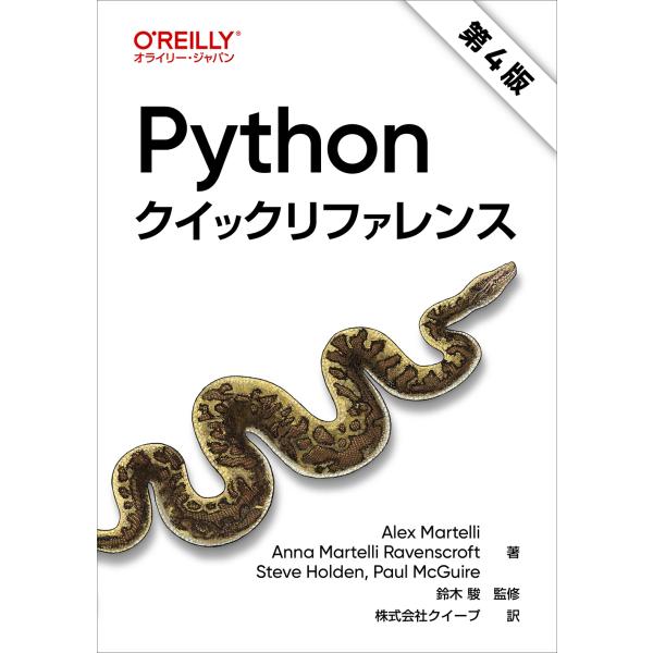 出版社名：オライリー・ジャパン、オーム社著者名：Ａｌｅｘ　Ｍａｒｔｅｌｌｉ、Ａｎｎａ　Ｍａｒｔｅｌｌｉ　Ｒａｖｅｎｓｃｒｏｆｔ、Ｓｔｅｖｅ　Ｈｏｌｄｅｎ発行年月：2024年06月版：第４版キーワード：パイソン クイック リファレンス*PYT...