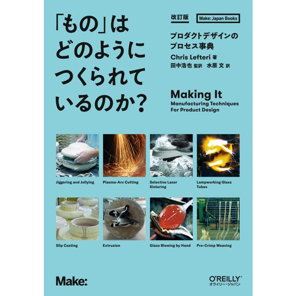 出版社名：オライリー・ジャパン、オーム社著者名：クリス・レフテリ、田中浩也、水原文シリーズ名：Ｍａｋｅ：Ｊａｐａｎ　Ｂｏｏｋｓ発行年月：2024年11月版：改訂版キーワード：モノ ワ ドノヨウニ ツクラレテイルノカ、レフテリ,クリス、タナカ...