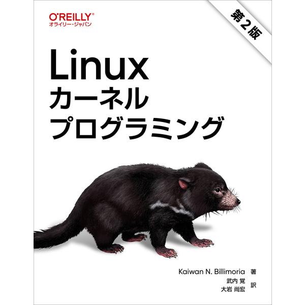出版社名：オライリー・ジャパン、オーム社著者名：カイワン・Ｎ．ビリモリア、武内覚、大岩尚宏発行年月：2025年07月版：第２版キーワード：リナックス カーネル プログラミング、ビリモリア,カイワン・N.、タケウチ,サトル、オオイワ,ナオヒロ