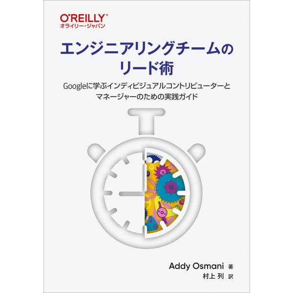 出版社名：オライリー・ジャパン、オーム社著者名：ＡｄｄｙＯｓｍａｎｉ、村上列発行年月：2025年04月キーワード：エンジニアリング チーム ノ リードジュツ、アディ,オスマーニ、ムラカミ,レツ
