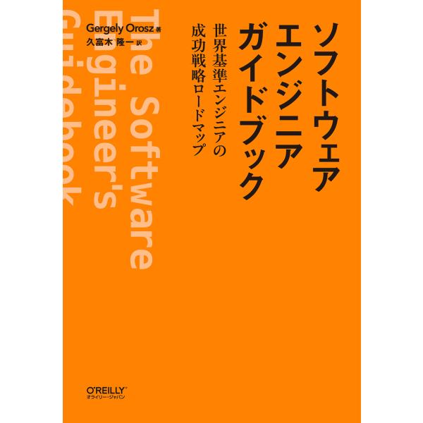 出版社名：オライリー・ジャパン、オーム社著者名：Ｇｅｒｇｅｌｙ　Ｏｒｏｓｚ、久富木隆一発行年月：2025年11月キーワード：ソフトウェア エンジニア ガイド ブック、オロス,ゲルゲイ、クブキ,リュウイチ