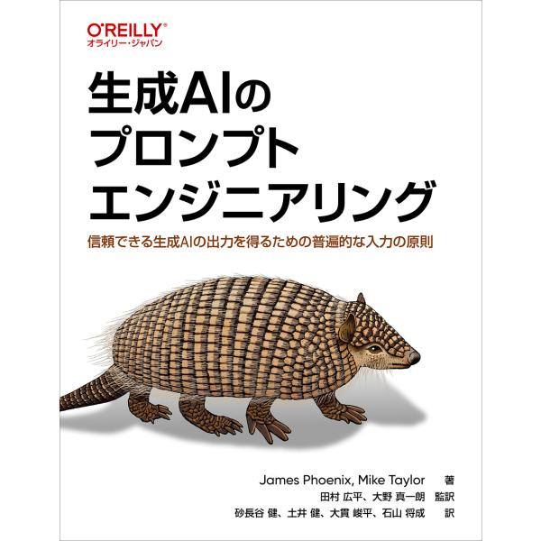 出版社名：オライリー・ジャパン、オーム社著者名：ジェームズ・フェニックス、マイク・テイラー、田村広平発行年月：2025年07月キーワード：セイセイ エイアイ ノ プロンプト エンジニアリング、フェニックス,ジェームズ、テイラー,マイク、タム...