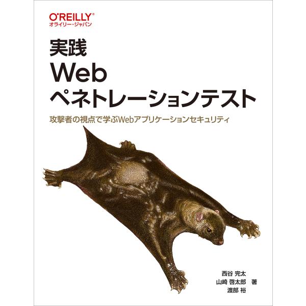 出版社名：オライリー・ジャパン、オーム社著者名：西谷完太、山崎啓太郎、渡部裕発行年月：2025年10月キーワード：ジッセン ウェブ ペネトレーション テスト、ニシタニ,カンタ、ヤマザキ,ケイタロウ、ワタナベ,ユタカ