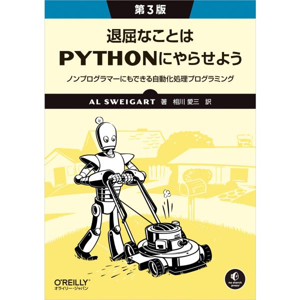 出版社名：オライリー・ジャパン、オーム社著者名：アル・スウェイガート、相川愛三発行年月：2026年03月版：第３版キーワード：タイクツナ コト ワ パイソン ニ ヤラセヨウ、スウェイガート,アル、アイカワ,アイゾウ