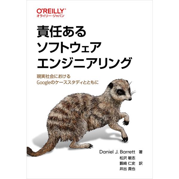 出版社名：オライリー・ジャパン、オーム社著者名：ダニエル・Ｊ．バレット、松沢敏志、藪崎仁史シリーズ名：オライリー・ジャパン発行年月：2026年03月キーワード：セキニンアル ソフトウェア エンジニアリング、バレット,ダニエル・J.、マツザワ...