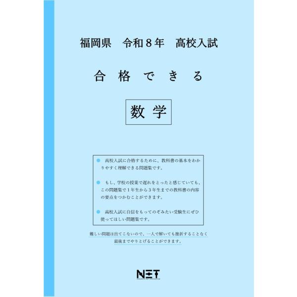 出版社名：熊本ネット発行年月：2025年08月キーワード：フクオカケン コウコウ ニュウシ ゴウカク デキル スウガク