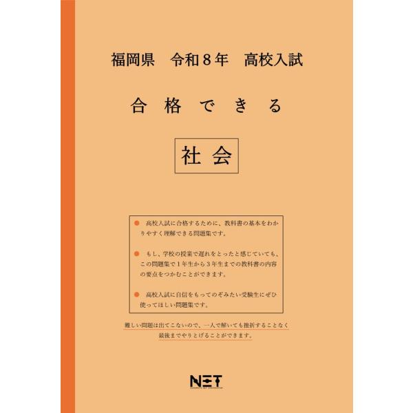 出版社名：熊本ネット発行年月：2025年08月キーワード：フクオカケン コウコウ ニュウシ ゴウカク デキル シャカイ