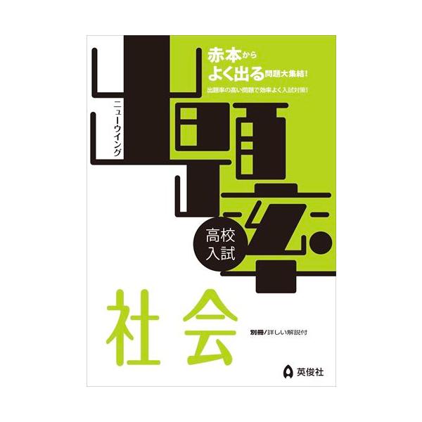 出版社名：英俊社発行年月：2023年06月キーワード：コウコウ ニュウシ ニュー ウイング シュツダイリツ シャカイ