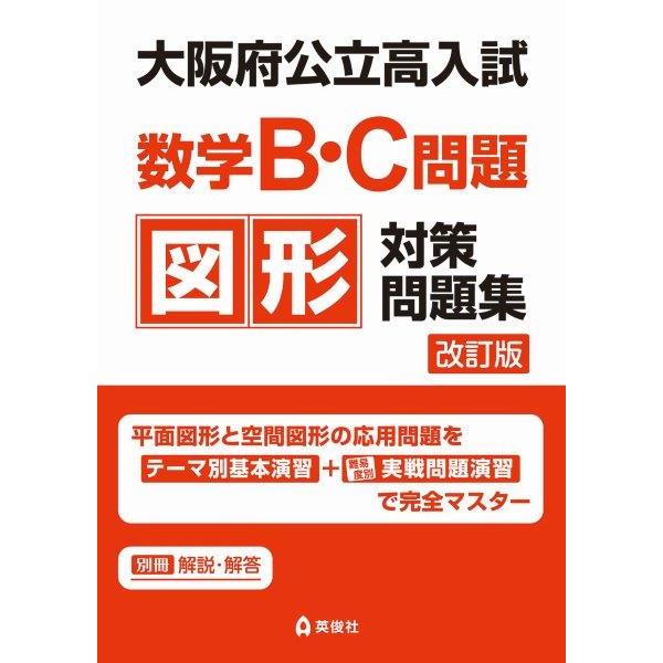出版社名：英俊社発行年月：2023年09月キーワード：オオサカフ コウリツコウ ニュウシ スウガク ビーシー モンダイ ズケイ タイサク モンダイシュウ