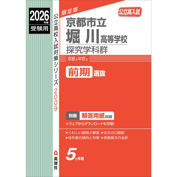 出版社名：英俊社シリーズ名：公立高校入試対策シリーズ発行年月：2025年08月キーワード：キョウト シリツ ホリカワ コウトウ ガッコウ タンキュウガッカグン