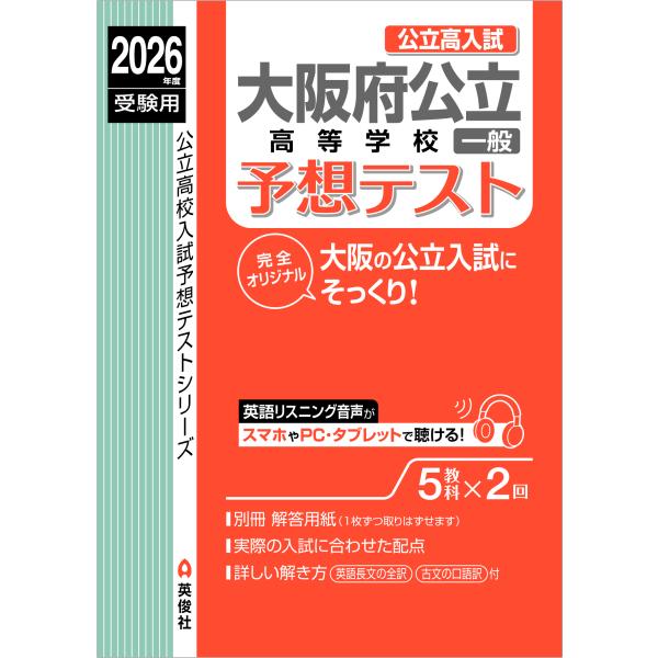 出版社名：英俊社シリーズ名：公立高校入試予想テストシリーズ発行年月：2025年10月キーワード：オオサカフ コウリツ コウトウ ガッコウ イッパン ヨソウ テスト