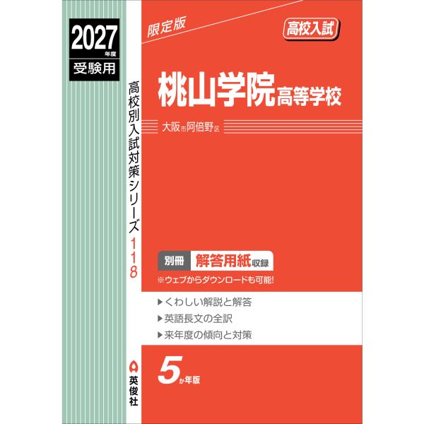 出版社名：英俊社シリーズ名：高校別入試対策シリーズ発行年月：2026年05月キーワード：モモヤマ ガクイン コウトウ ガッコウ