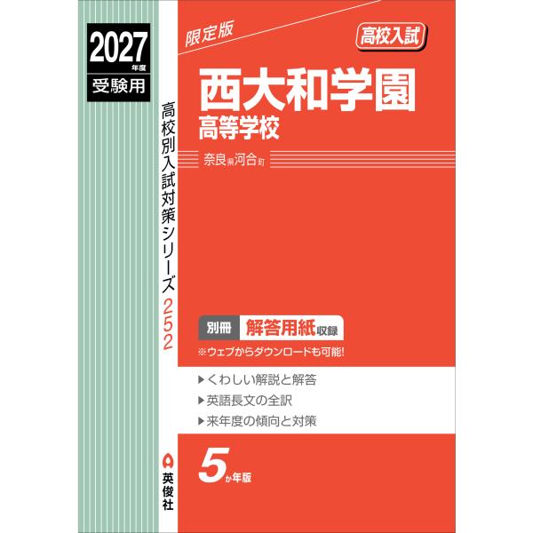 出版社名：英俊社シリーズ名：高校別入試対策シリーズ発行年月：2026年06月キーワード：ニシヤマト ガクエン コウトウ ガッコウ