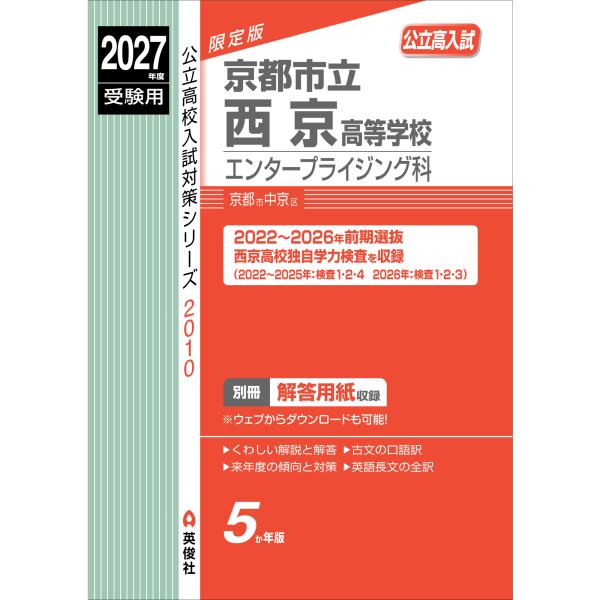 出版社名：英俊社シリーズ名：公立高校入試対策シリーズ発行年月：2026年08月キーワード：キョウト シリツ サイキョウ コウトウ ガッコウ エンタープライジングカ