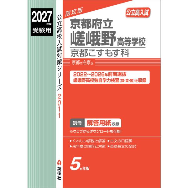 出版社名：英俊社シリーズ名：公立高校入試対策シリーズ発行年月：2026年08月キーワード：キョウト フリツ サガノ コウトウ ガッコウ キョウト コスモスカ