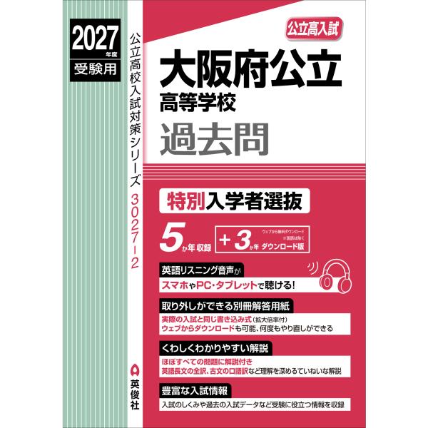出版社名：英俊社シリーズ名：公立高校入試対策シリーズ発行年月：2026年06月キーワード：オオサカフ コウリツ コウトウ ガッコウ トクベツ ニュウガクシャ センバツ