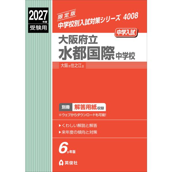 出版社名：英俊社シリーズ名：中学校別入試対策シリーズ発行年月：2026年09月キーワード：オオサカ フリツ スイト コクサイ チュウガッコウ