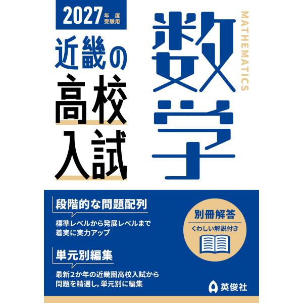 出版社名：英俊社シリーズ名：近畿の高校入試シリーズ発行年月：2026年07月キーワード：キンキ ノ コウコウ ニュウシ スウガク