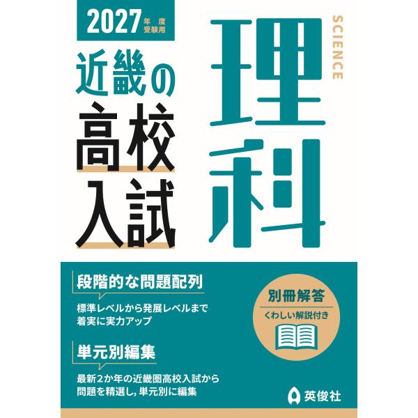 出版社名：英俊社シリーズ名：近畿の高校入試シリーズ発行年月：2026年07月キーワード：キンキ ノ コウコウ ニュウシ リカ