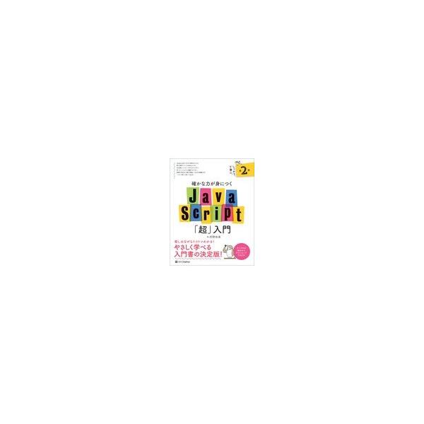 出版社名：ＳＢクリエイティブ著者名：狩野祐東発行年月：2019年09月版：第２版キーワード：タシカナ チカラ ガ ミニツク ジャバスクリプト チョウニュウモン*タシカナ チカラ ガ ミニツク JAVASCRIPT チョウニュウモン、カノウ,...