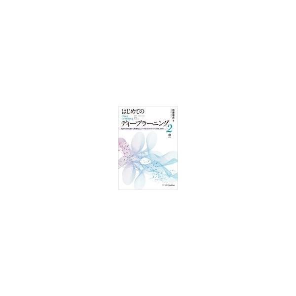 出版社名：ＳＢクリエイティブ著者名：我妻幸長発行年月：2020年03月キーワード：ハジメテ ノ ディープ ラーニング、アズマ,ユキナガ