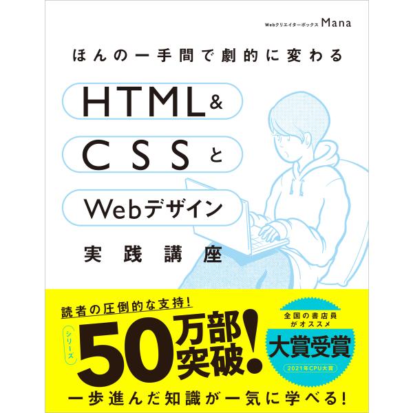 出版社名：ＳＢクリエイティブ著者名：Ｍａｎａ発行年月：2021年03月キーワード：ホンノ ヒトテマ デ ゲキテキ ニ カワル エイチティーエムエル アンド シーエスエス ト ウェブ デザイン ジッセン コウザ、マナ