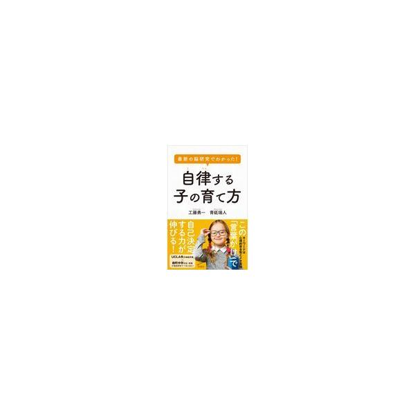 出版社名：ＳＢクリエイティブ著者名：工藤勇一、青砥瑞人シリーズ名：ＳＢ新書発行年月：2021年05月キーワード：サイシン ノ ノウ ケンキュウ デ ワカッタ ジリツスル コ ノ ソダテカタ、クドウ,ユウイチ、アオト,ミズト