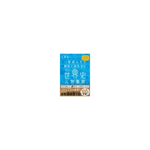 出版社名：ＳＢクリエイティブ著者名：山崎圭一発行年月：2021年02月キーワード：イチド ヨンダラ ゼッタイ ニ ワスレナイ セカイシ ジンブツ ジテン、ヤマサキ,ケイイチ