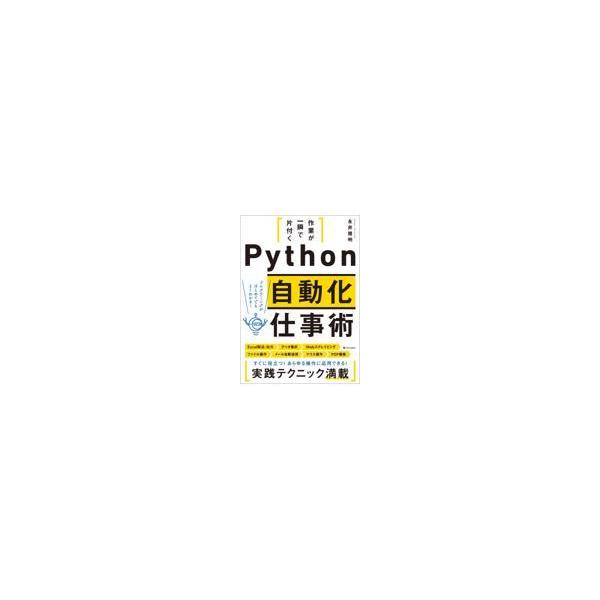 出版社名：ＳＢクリエイティブ著者名：永井雅明発行年月：2021年09月キーワード：サギョウ ガ イッシュン デ カタズク パイソン ジドウカ シゴトジュツ*サギョウ ガ イッシュン デ カタズク PYTHON ジドウカ シゴトジュツ、ナガイ...
