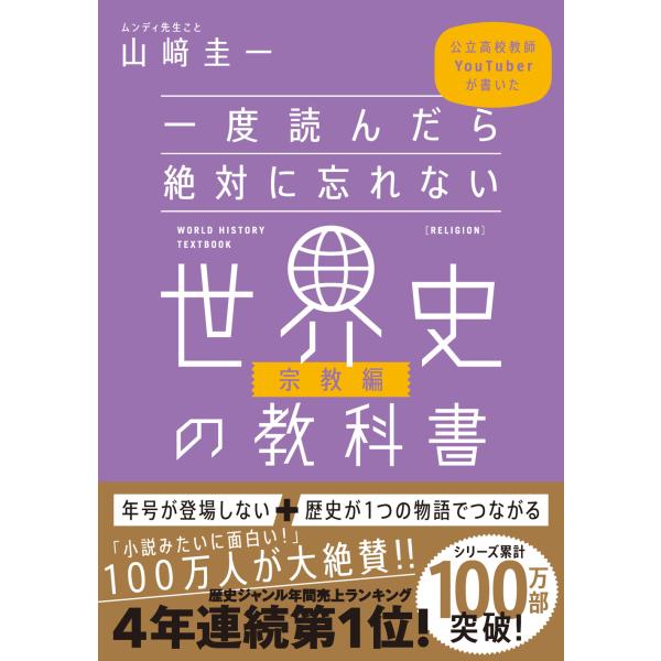 出版社名：ＳＢクリエイティブ著者名：山崎圭一発行年月：2022年02月キーワード：イチド ヨンダラ ゼッタイ ニ ワスレナイ セカイシ ノ キョウカショ シュウキョウヘン、ヤマサキ,ケイイチ