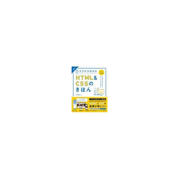 出版社名：ＳＢクリエイティブ著者名：狩野祐東発行年月：2022年07月版：第３版キーワード：スラスラ ワカル エイチティーエムエル アンド シーエスエス ノ キホン*スラスラ ワカル HTML &amp; CSS ノ キホン、カノウ,スケハル