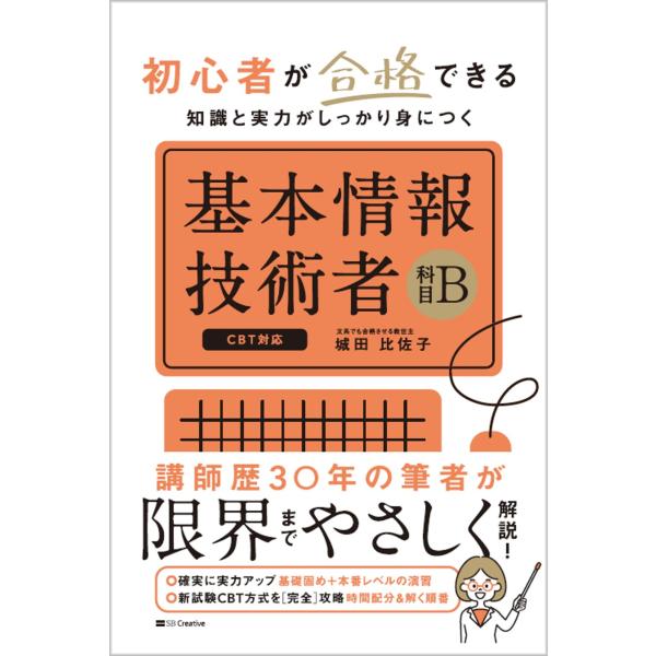 出版社名：ＳＢクリエイティブ著者名：城田比佐子発行年月：2023年09月キーワード：ショシンシャ ガ ゴウカクデキル チシキ ト ジツリョク ガ シッカリ ミ ニ ツク キホン ジョウホウ ギジュツシャ カモク ビー、シロタ,ヒサコ
