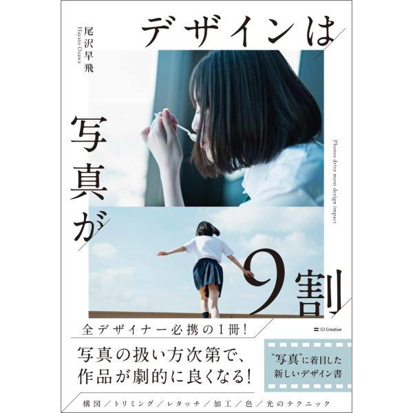 出版社名：ＳＢクリエイティブ著者名：尾沢早飛発行年月：2025年07月キーワード：デザイン ワ シャシン ガ キュウワリ、オザワ,ハヤト