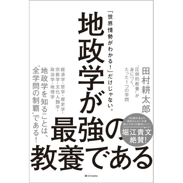 出版社名：ＳＢクリエイティブ著者名：田村耕太郎発行年月：2023年01月キーワード：チセイガク ガ サイキョウ ノ キョウヨウ デ アル、タムラ,コウタロウ