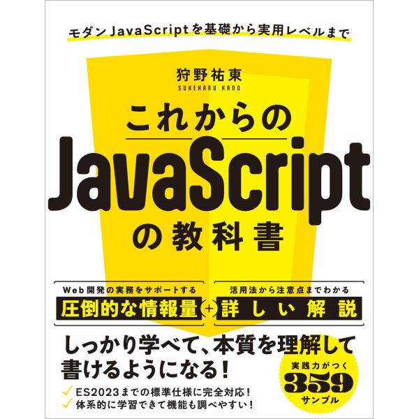 出版社名：ＳＢクリエイティブ著者名：狩野祐東発行年月：2024年06月キーワード：コレカラ ノ ジャバスクリプト ノ キョウカショ、カノウ,スケハル