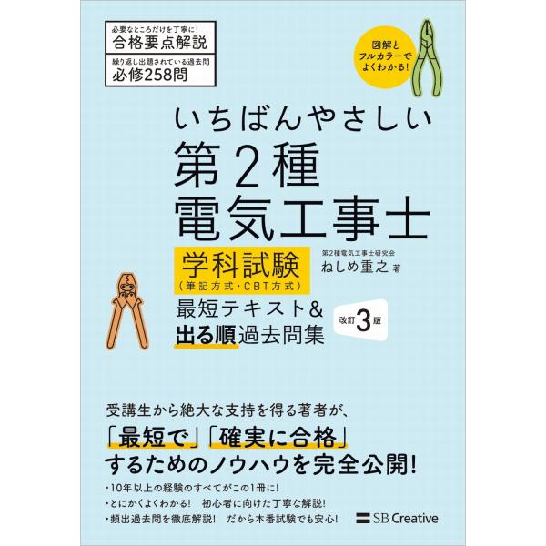 出版社名：ＳＢクリエイティブ著者名：禰寝重之発行年月：2023年03月版：改訂３版キーワード：イチバン ヤサシイ ダイ ニシュ デンキ コウジシ ガッカ シケン ヒッキ ホウシキ シービーティー ホウシキ サイタン テキスト アンド デルジ...