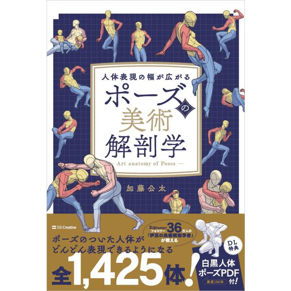 出版社名：ＳＢクリエイティブ著者名：加藤公太発行年月：2023年10月キーワード：ポーズ ノ ビジュツ カイボウガク、カトウ,コウタ