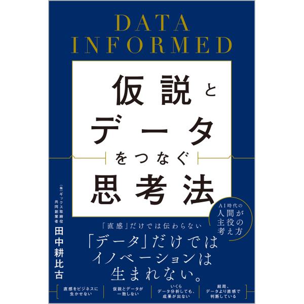 出版社名：ＳＢクリエイティブ著者名：田中耕比古発行年月：2023年10月キーワード：カセツ ト データ オ ツナグ シコウホウ、タナカ,タガヒコ