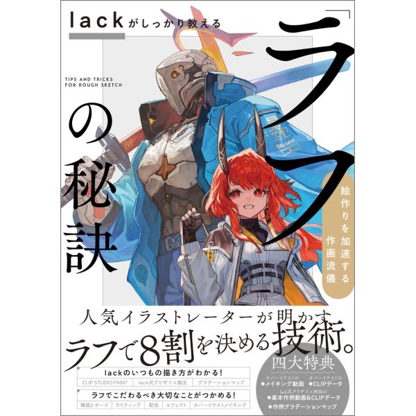 出版社名：ＳＢクリエイティブ著者名：ｌａｃｋ発行年月：2025年07月キーワード：ラック ガ シッカリ オシエル ラフ ノ ヒケツ、ラック