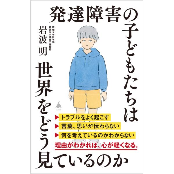 出版社名：ＳＢクリエイティブ著者名：岩波明シリーズ名：ＳＢ新書発行年月：2023年11月キーワード：ハッタツ ショウガイ ノ コドモタチ ワ セカイ オ ドウ ミテイルノカ、イワナミ,アキラ