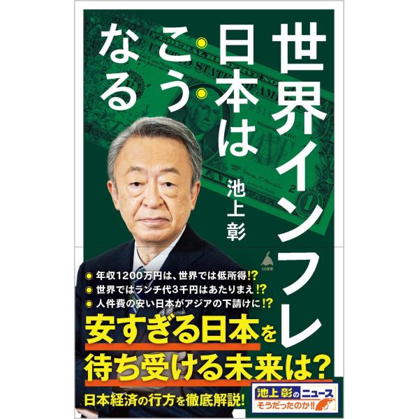 出版社名：ＳＢクリエイティブ著者名：池上彰、「池上彰のニュースそうだったのか！！」スタッフシリーズ名：ＳＢ新書発行年月：2023年12月キーワード：セカイ インフレ ニホン ワ コウナル、イケガミ,アキラ、イケガミ アキラ ノ ニュース ソ...