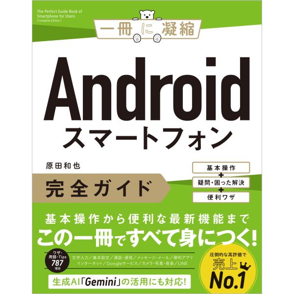 出版社名：ＳＢクリエイティブ著者名：原田和也シリーズ名：一冊に凝縮発行年月：2024年07月キーワード：アンドロイド スマートフォン カンゼン ガイド、ハラダ,カズヤ