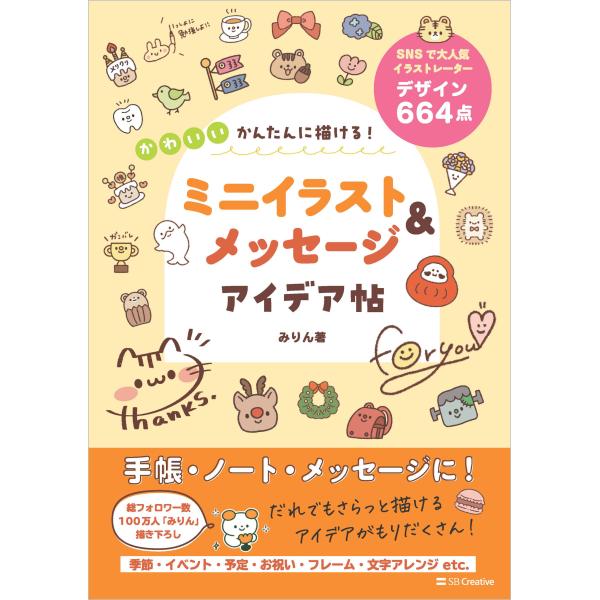 出版社名：ＳＢクリエイティブ著者名：みりん発行年月：2025年12月キーワード：カンタン ニ カケル カワイイ ミニ イラスト アンド メッセージ アイデアチョウ、ミリン